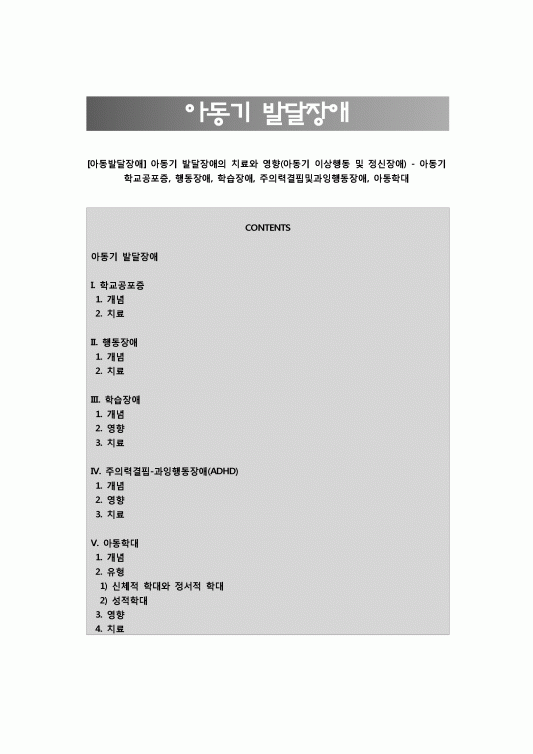 [아동발달장애] 아동기 발달장애의 치료와 영향(아동기 이상행동 및 정신장애) - 아동기 학교공포증, 행동장애, 학습장애, 주의력결핍및과잉행동장애, 아동학대