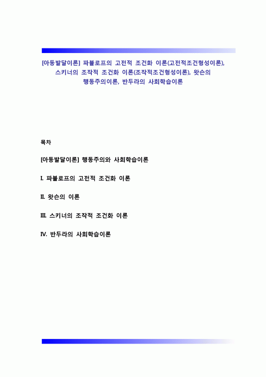 [아동발달이론] 파블로프의 고전적 조건화 이론(고전적조건형성이론), 스키너의 조작적 조건화 이론(조작적조건형성이론), 왓슨의 행동주의이론, 반두라의 사회학습이론