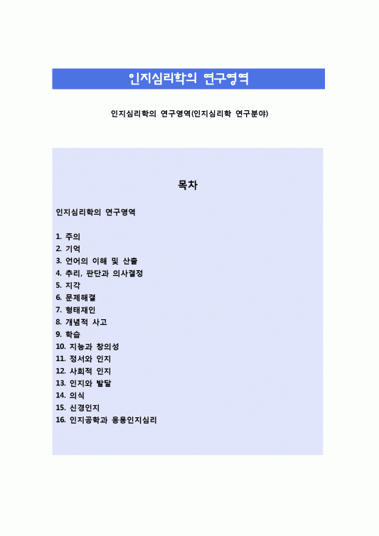 인지심리학의 연구영역(인지심리학 연구분야)