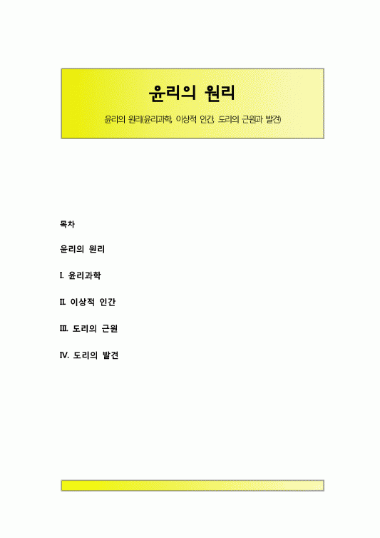 윤리의 원리(윤리과학, 이상적 인간, 도리의 근원과 발견)