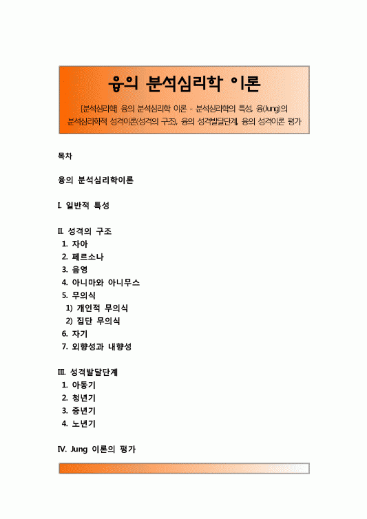 [분석심리학] 융의 분석심리학 이론 - 분석심리학의 특성, 융(Jung)의 분석심리학적 성격이론(성격의 구조), 융의 성격발달단계, 융의 성격이론 평가