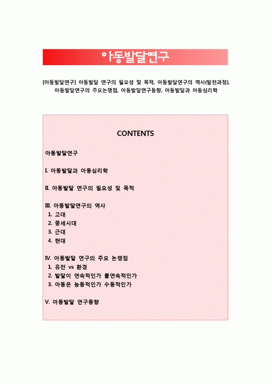 [아동발달연구] 아동발달 연구의 필요성 및 목적, 아동발달연구의 역사(발전과정), 아동발달연구의 주요논쟁점, 아동발달연구동향, 아동발달과 아동심리학