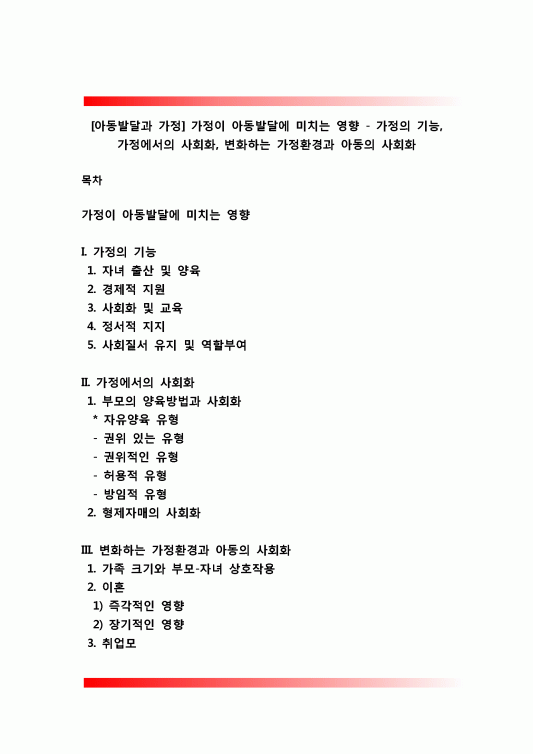 [아동발달과 가정] 가정이 아동발달에 미치는 영향 - 가정의 기능, 가정에서의 사회화, 변화하는 가정환경과 아동의 사회화