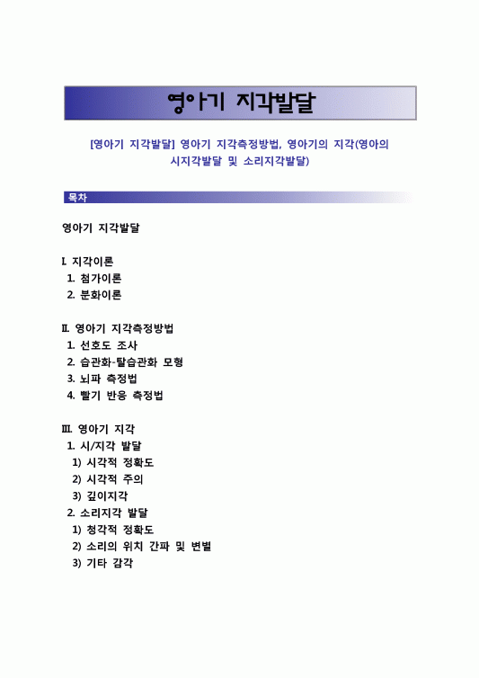 [영아기 지각발달] 영아기 지각측정방법, 영아기의 지각(영아의 시지각발달 및 소리지각발달)