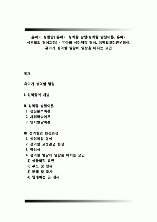 [유아기 성발달] 유아기 성역할 발달(성역할 발달이론, 유아기 성역할의 형성과정) - 유아의 성정체감 형성, 성역할고정관념형성, 유아기 성역할 발달에 영향을 미치는 요인