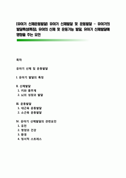 [유아기 신체운동발달] 유아기 신체발달 및 운동발달 - 유아기의 발달특성(특징), 유아의 신체 및 운동기능 발달, 유아기 신체발달에 영향을 주는 요인
