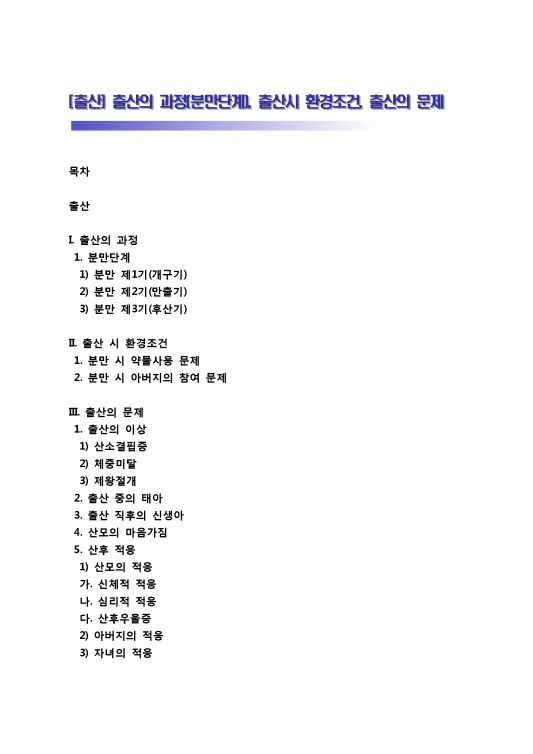 [출산] 출산의 과정(분만단계), 출산시 환경조건, 출산의 문제