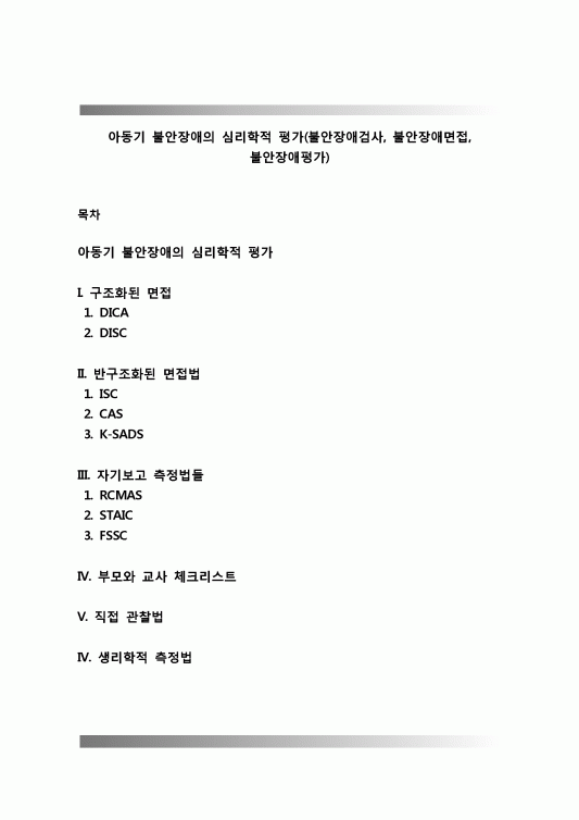 아동기 불안장애의 심리학적 평가(아동 불안장애검사, 불안장애면접, 불안장애평가)