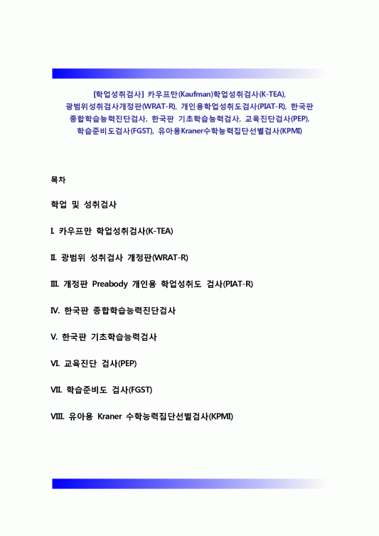 [학업성취검사] 카우프만(Kaufman)학업성취검사(K-TEA), 광범위성취검사개정판(WRAT-R), 개인용학업성취도검사(PIAT-R), 한국판 종합학습능력진단검사, 한국판 기초학습능력검사, 교육진단검사(PEP), 학습준비도검사