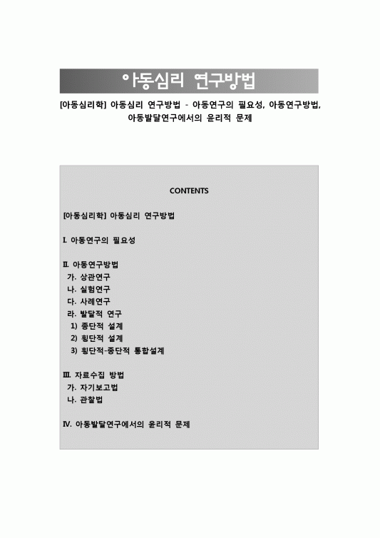 [아동심리학] 아동심리 연구방법 - 아동연구의 필요성, 아동연구방법, 아동발달연구에서의 윤리적 문제