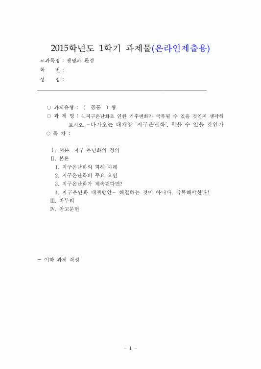 생명과환경:인류와 지구온난화관련 기후변화 문제에 대한 레포트