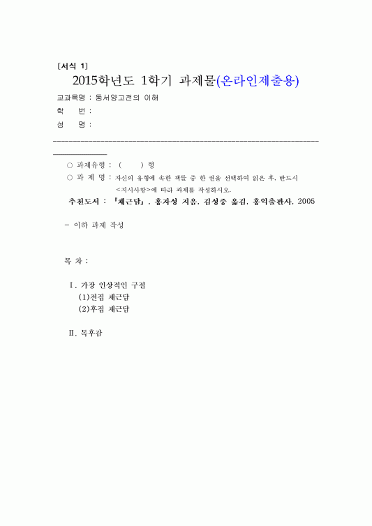 자신의 유형에 속한 책들 중 한 권을 선택하여 읽은 후, 반드시 <지시사항>에 따라 과제를 작성하시오. - B형 채근담