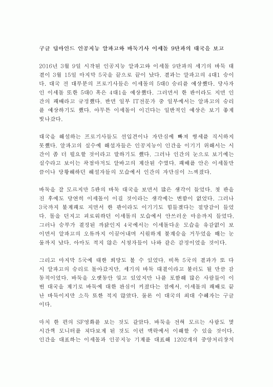 구글 딥마인드 인공지능 알파고와 바둑기사 이세돌 9단과의 대국을 보고