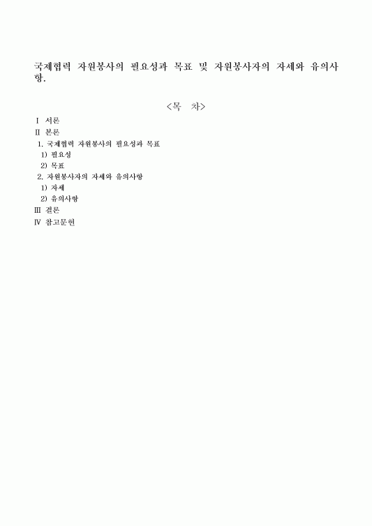 국제협력 자원봉사의 필요성과 목표 및 자원봉사자의 자세와 유의사항.