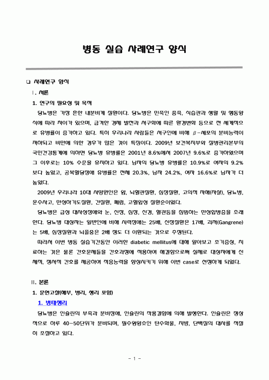 당뇨, 병동 케이스 스터디, , 성인간호학 케이스스터디