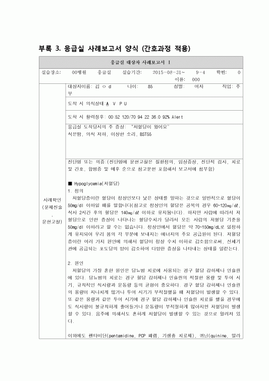 응급실 실습케이스입니다. 저혈당 이신 분 진단2개지만 근거까지 자세하게 했습니당! 후회 ㄴㄴ