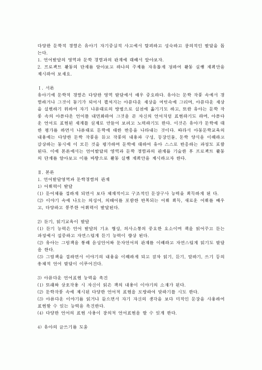 다양한 문학적 경험은 유아기 자기중심적 사고에서 탈피하고 성숙하고 창의적인 발달을 돕는다. 1. 언어발달의 영역과 문학 경험과의 관계에 대해서 알아보자. 2. 프로젝트 활동의 단계
