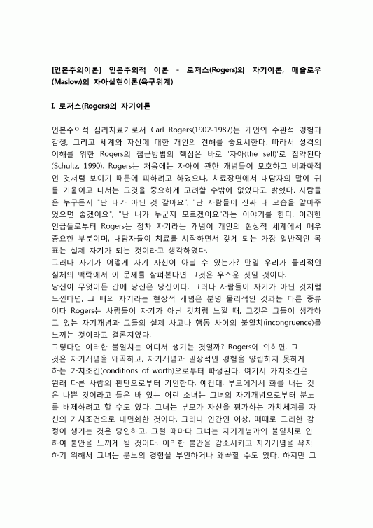 [인본주의이론] 인본주의적 이론 - 로저스(Rogers)의 자기이론, 매슬로우(Maslow)의 자아실현이론(욕구위계)