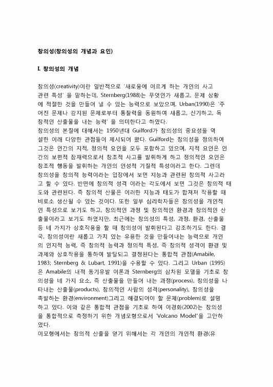 창의성(창의성의 개념과 요인)