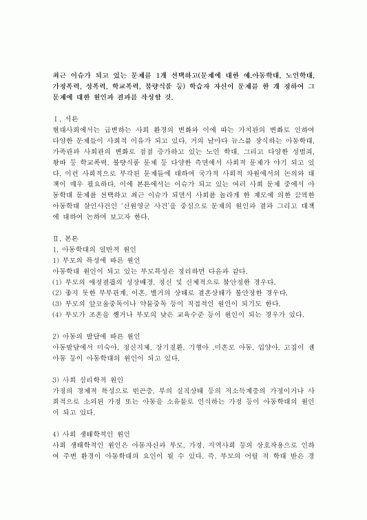 최근 이슈가 되고 있는 문제를 1개 선택하고(문제에 대한 예.아동학대, 노인학대, 가정폭력, 성폭력, 학교폭력, 불량식품 등) 학습자 자신이 문제를 한 개 정하여 그 문제에 대한