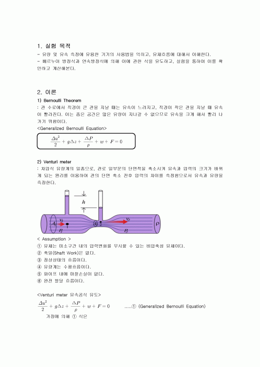 화학공학 베르누이 결과레포트입니다.