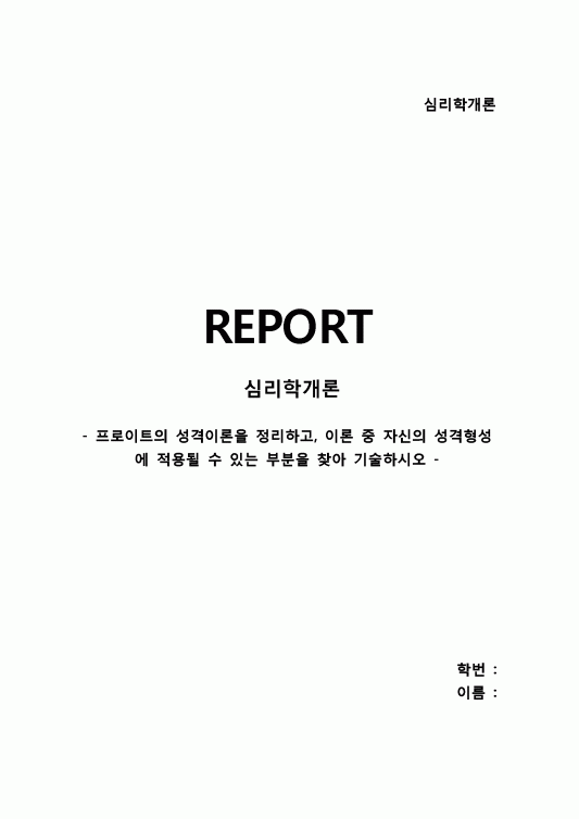 심리학개론 - 프로이트의 성격이론을 정리하고, 이론중 자신의 성격형성에 적용될 수 있는 부분을 찾아 기술하시오