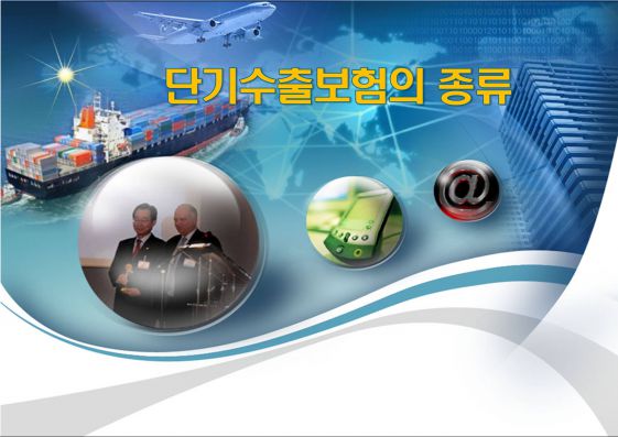 단기수출보험의 종류
