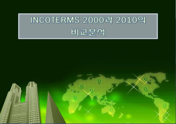 INCOTERMS 2000과 2010의 비교분석