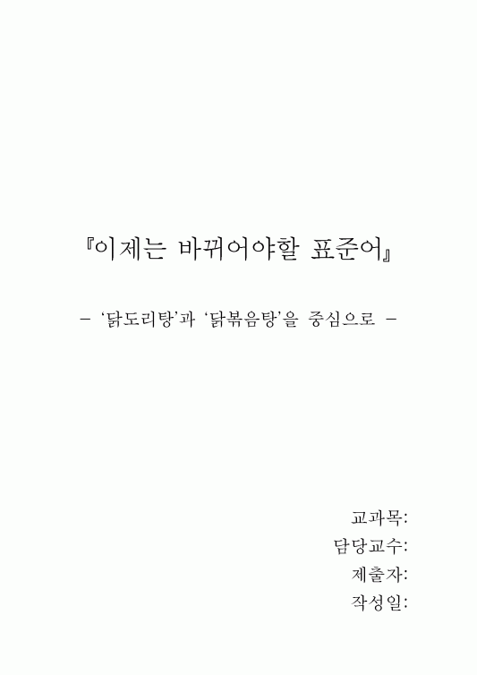 국어의 어문규범 - 이제는 바뀌어야할 표준어