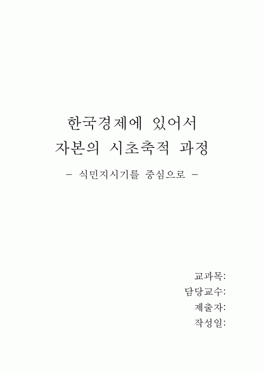 한국 경제에 있어서 자본의 시초 축적 과정 - 식민지 시기를 중심으로
