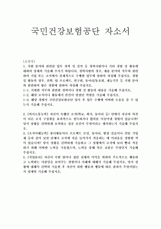 국민건강보험공단 자기소개서(국민건강보험공단 자소서 6급요양직)/면접후기,국민건강보험공단 요양직 자소서, 국민건강보험공단 간호사 자기소개서,국민건강보험공단 심사직 자기소개서