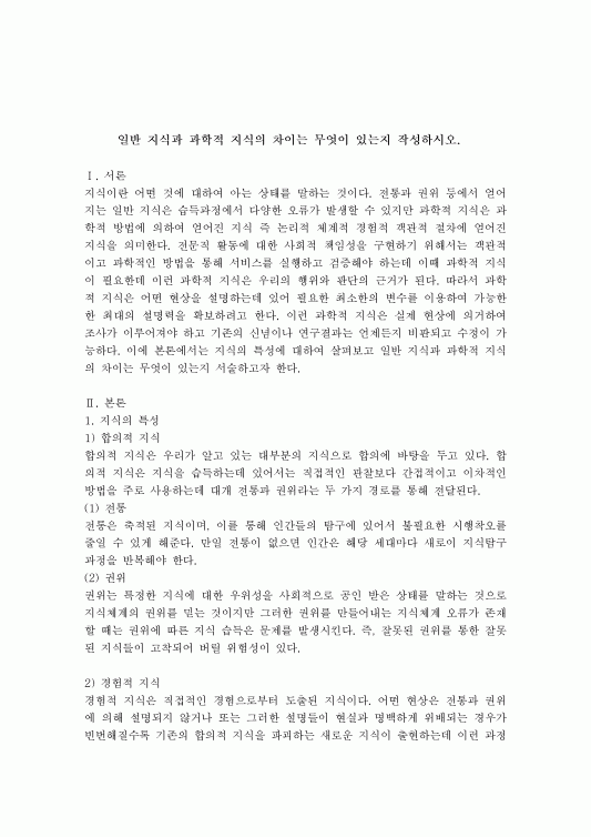 [일반 지식과 과학적 지식의 차이] 일반 지식과 과학적 지식의 차이는 무엇이 있는지 작성하시오.