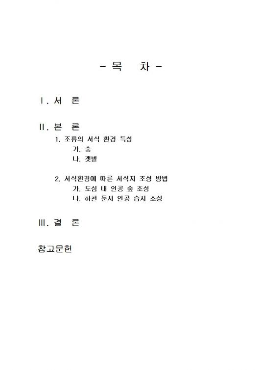 2016년 1학기 숲과삶 중간시험과제물 B형(조류의 서식환경의 특성, 서식지 조성 방법)