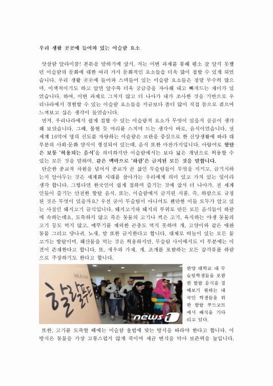 KCU 이슬람문화와 예술 중간과제 우리 생활 곳곳에 들어와 있는 이슬람 요소