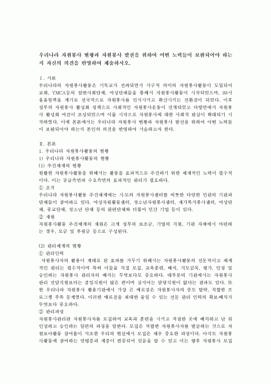 (자원봉사활동) 우리나라 자원봉사 현황과 자원봉사 발전을 위하여 어떤 노력들이 보완되어야 하는지 자신의 의견을 반영하여 제출하시오.