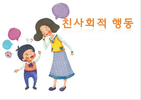 유아친사회적행동발달