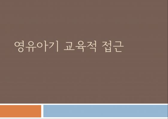 영유아기 교육적접근