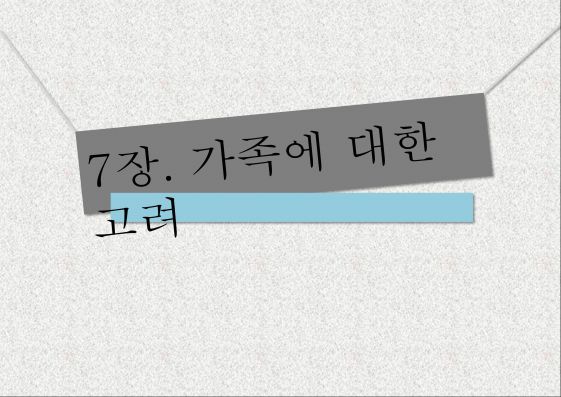 정신지체아교육 가족에대한고려