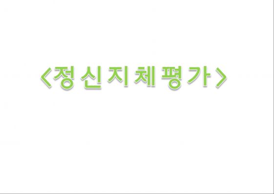 정신지체 평가