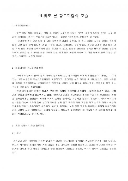 회화로 본 팜므파탈의 모습
