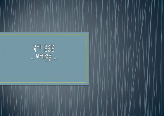 [국제 운송론] 보세운송