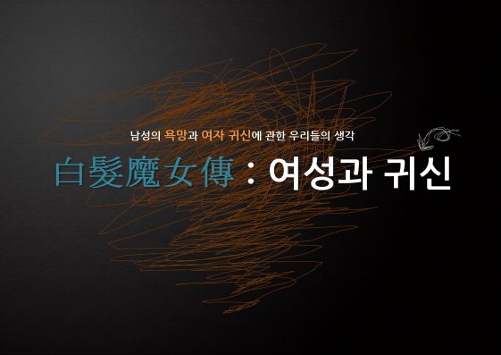 남성의 욕망과 여자 귀신에 관한 우리들의 생각 [백발마녀전]