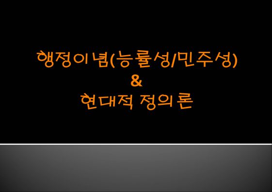 행정이념(능률성민주성) & 현대적 정의론