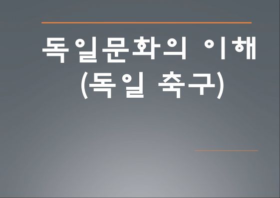 [독일문화의 이해] 독일 축구