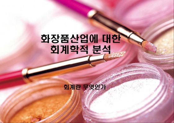 화장품산업에 대한 회계학적 분석 [회계란 무엇인가]