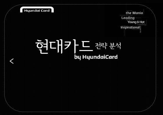 현대카드 전략 분석 [신용카드 시장정의]