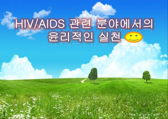 HIVAIDS 관련 분야에서의 윤리적인 실천