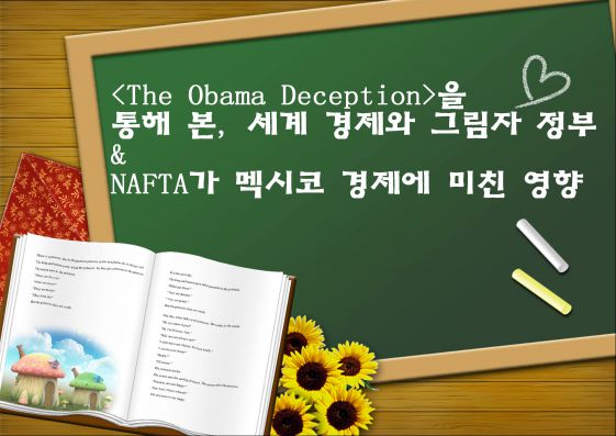 The Obama Deception을 통해 본, 세계 경제와 그림자 정부 & NAFTA가 멕시코 경제에 미친 영향
