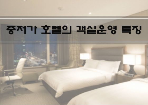 중저가 호텔의 객실운영 특징