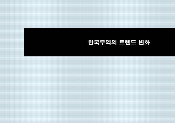 한국무역의 트렌드 변화